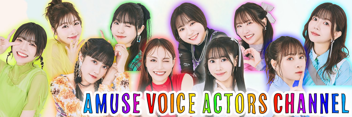 AMUSE VOICE ACTORS CHANNEL (@AMUSE_VOICE) / Posts / X