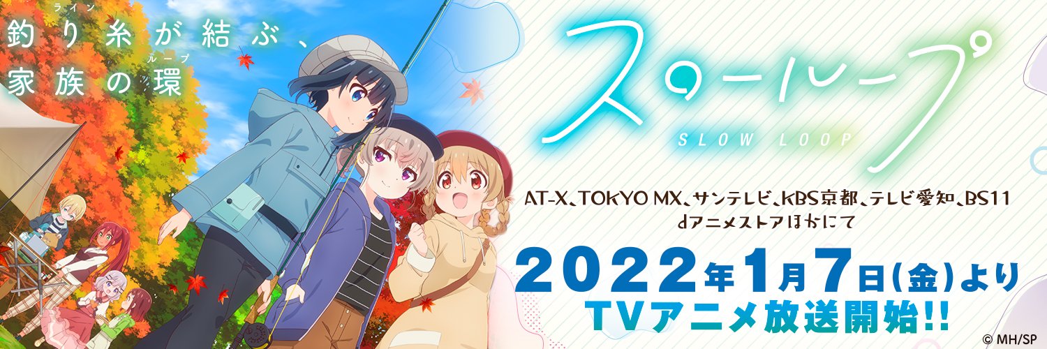 TVアニメ「スローループ」公式 (@slowloop_tv) / Twitter