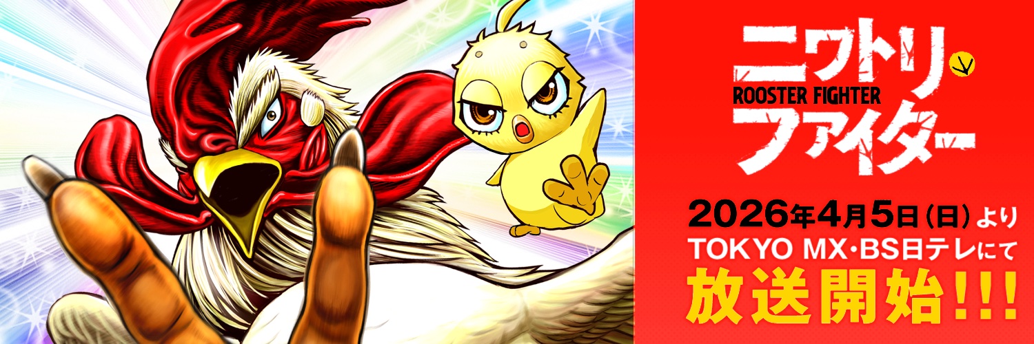 桜谷シュウ 『ニワトリ・ファイター』 Rooster Fighter 第12巻 発売中！！ (@shu_sakuratani) / Posts / X