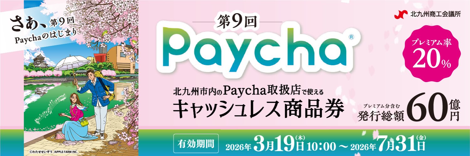 北九州発！電子商品券Paychaペイチャ (@paycha_kitaq) / Posts / X