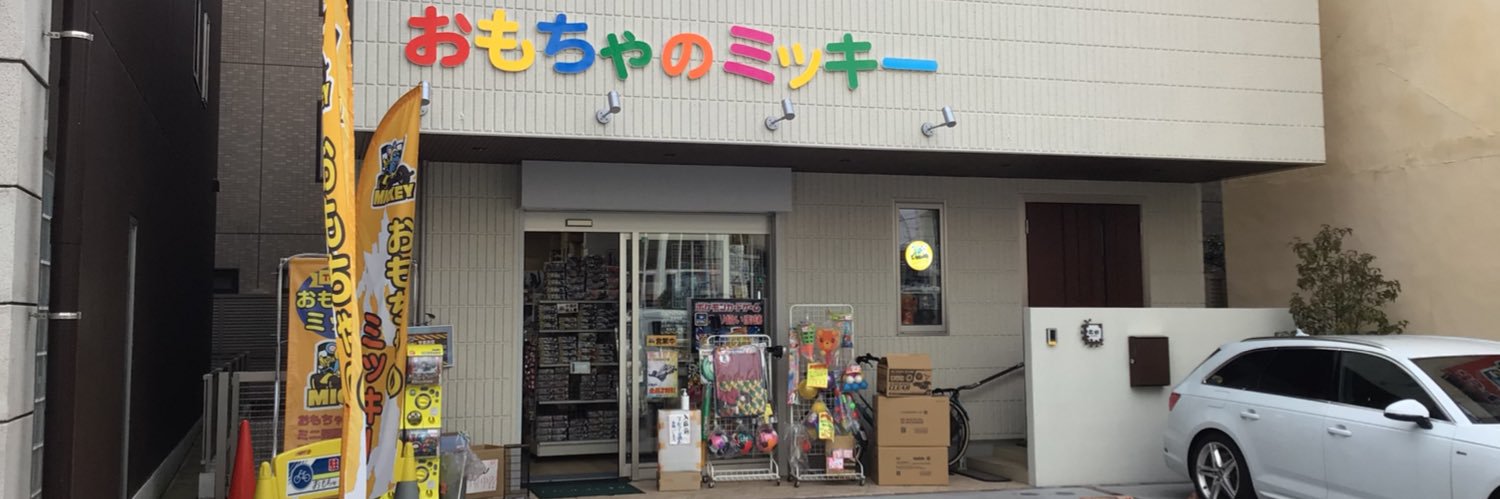 おもちゃのミッキー (@mickey_shimada) / Posts / X