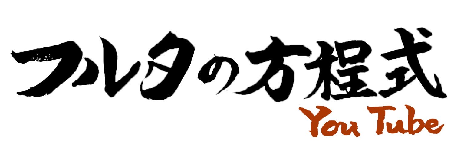 フルタの方程式[公式] (@furuta_atsuya27) / Posts / X