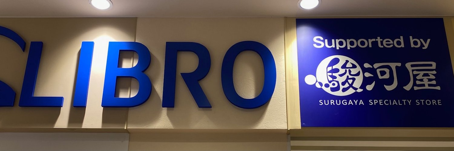 リブロ南砂町SC SUNAMO店×駿河屋 (@libro_sunamo) / Twitter