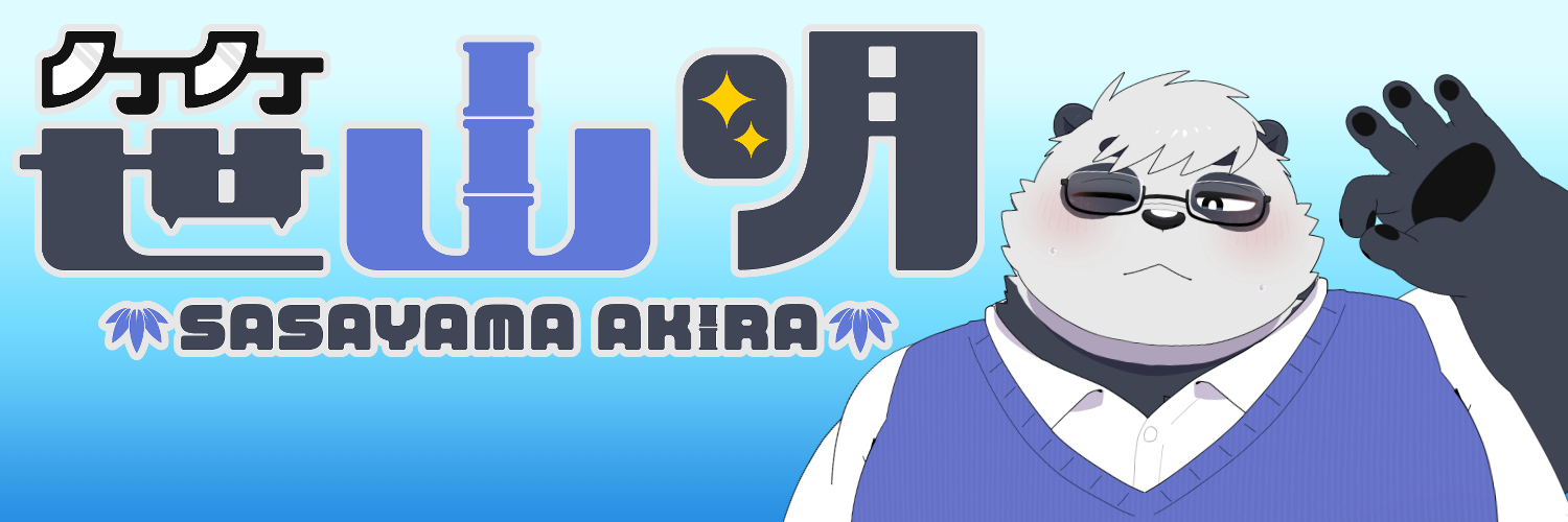 笹山 明🐼🐾パンダ系Vtuber@ブースト C-23 (@sasayama_akira) / Posts / X