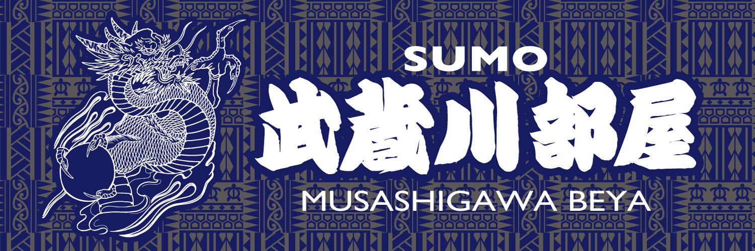 武蔵川部屋 - Musashigawa Beya (@musashigawa) / Posts / X