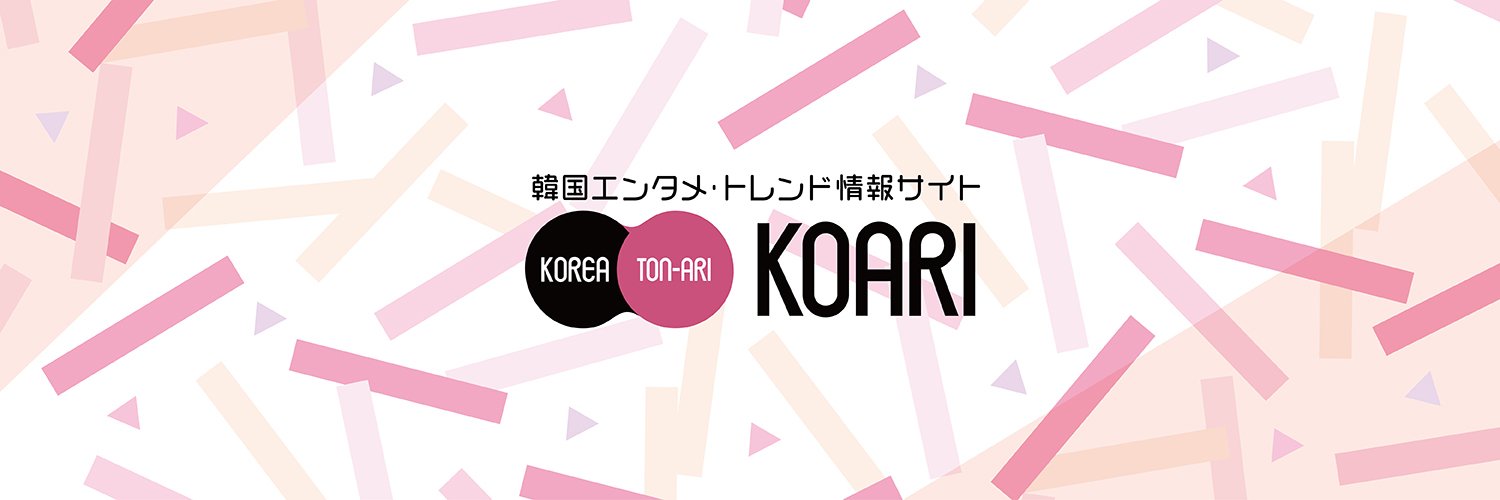 KOARI(コアリ)-韓国エンタメ･トレンド情報サイト- (@Koari_korea) / Posts / X