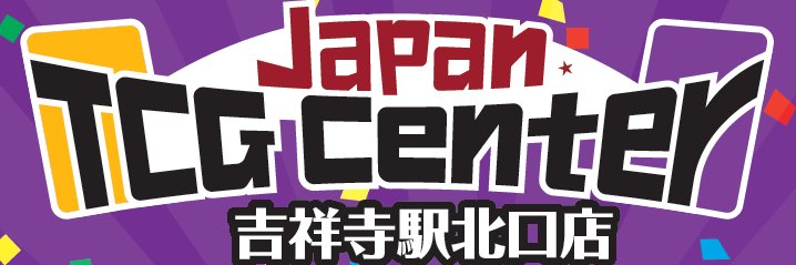 Japan TCG Center 吉祥寺駅北口店 (@JTC_kichijoji) / Posts / X