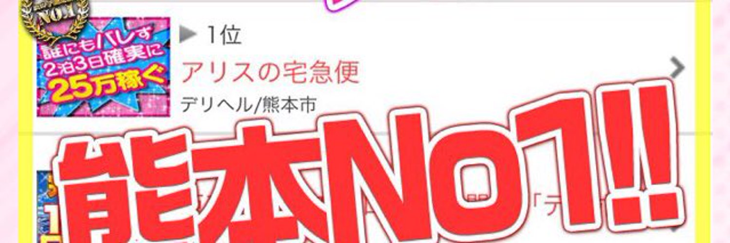 アリスの宅急便 熊本デリヘル求人 高収入 Alice Kumamoto Twitter