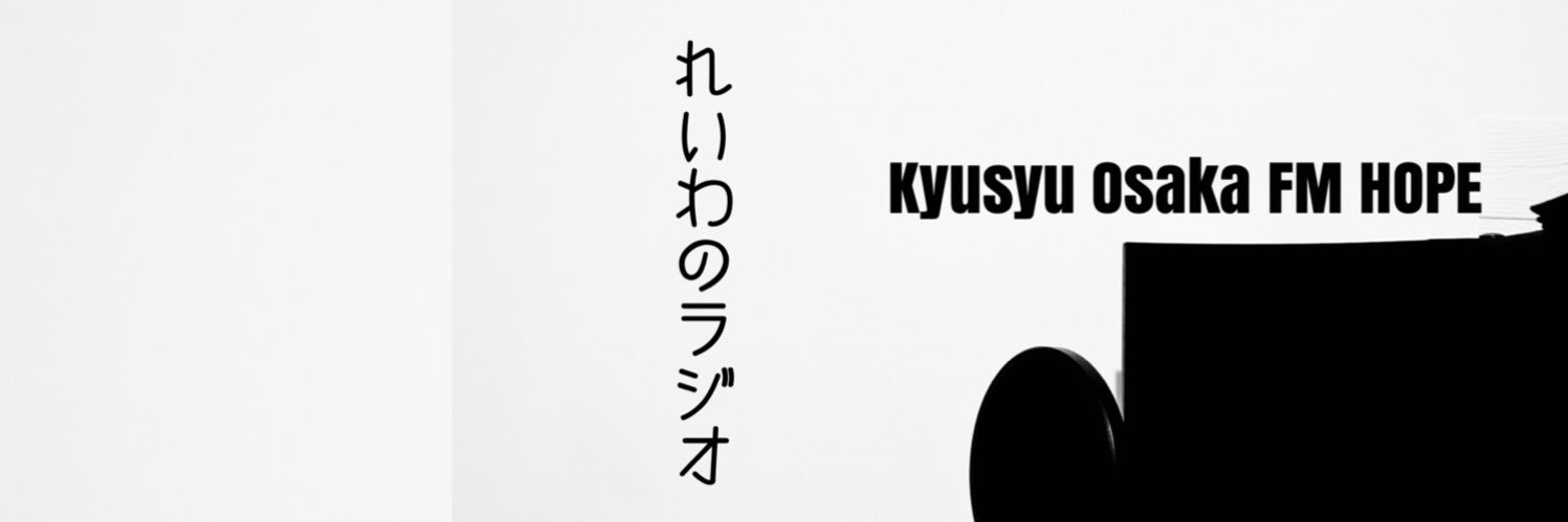 Kyusyu Osaka FM HOPE (@FM_HOPE_888) / Posts / X