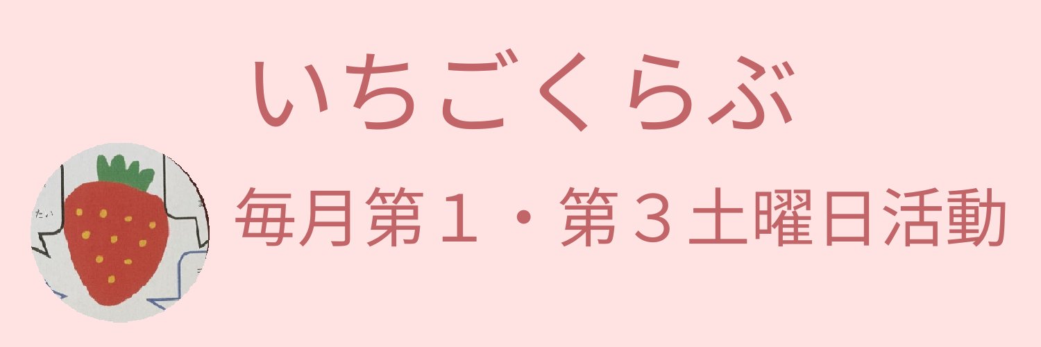 いちごくらぶ (@free_ichigo) / Posts / X