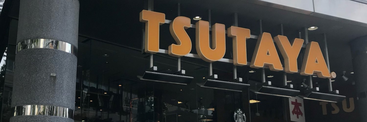 TSUTAYA 馬事公苑店 (@TSUTAYA_baji) / Twitter