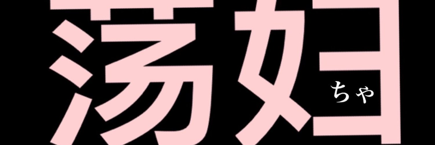 ちゃんちゃらおかしいLittle Bitchなメス😈荡妇ちゃ😈 (@rakuda_44) / Twitter