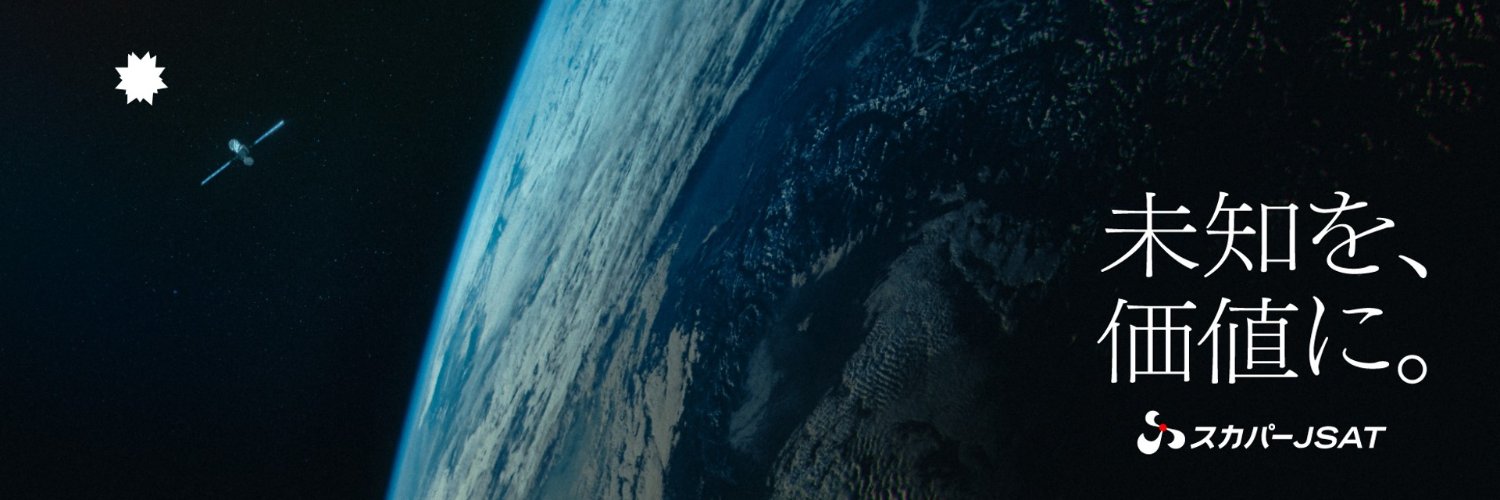 スカパーJSAT【スカパージェイサット】 (@sptvjsat_pr) / Twitter