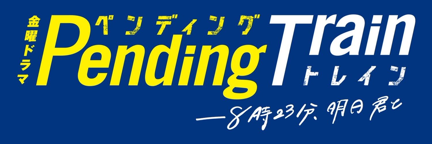 ペンディングトレイン Tbs金ドラ 【公式】ご視聴ありがとうございました💐 Ptrain823tbs Twitter 