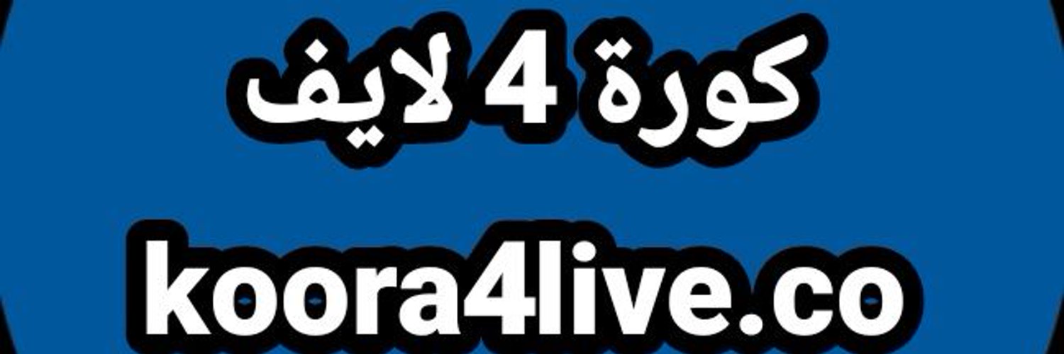 كورة 4 لايف - koora4live - كوره فور لايف - kora 4 (@alkoora4live) / Twitter