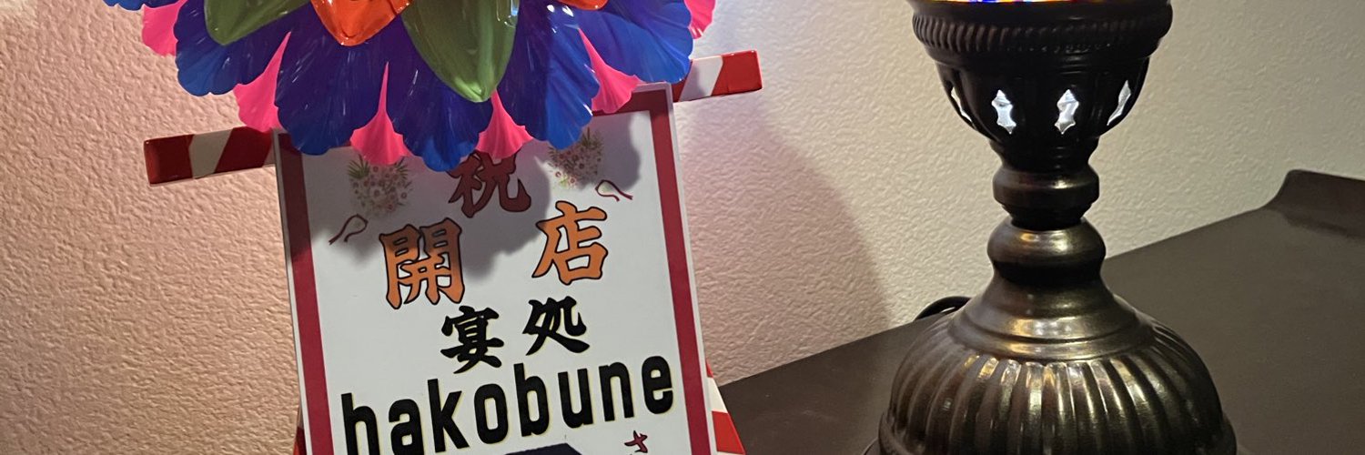 三ノ輪BAR@宴処hakobune (@hakobune_minowa) / Twitter