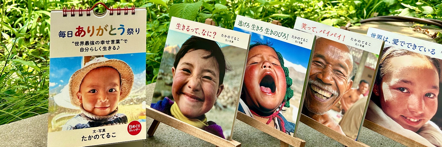 たかのてるこ🌏地球の広報・旅人・エッセイスト🌏🌍🌎 (@takanoteruko) / Posts / X
