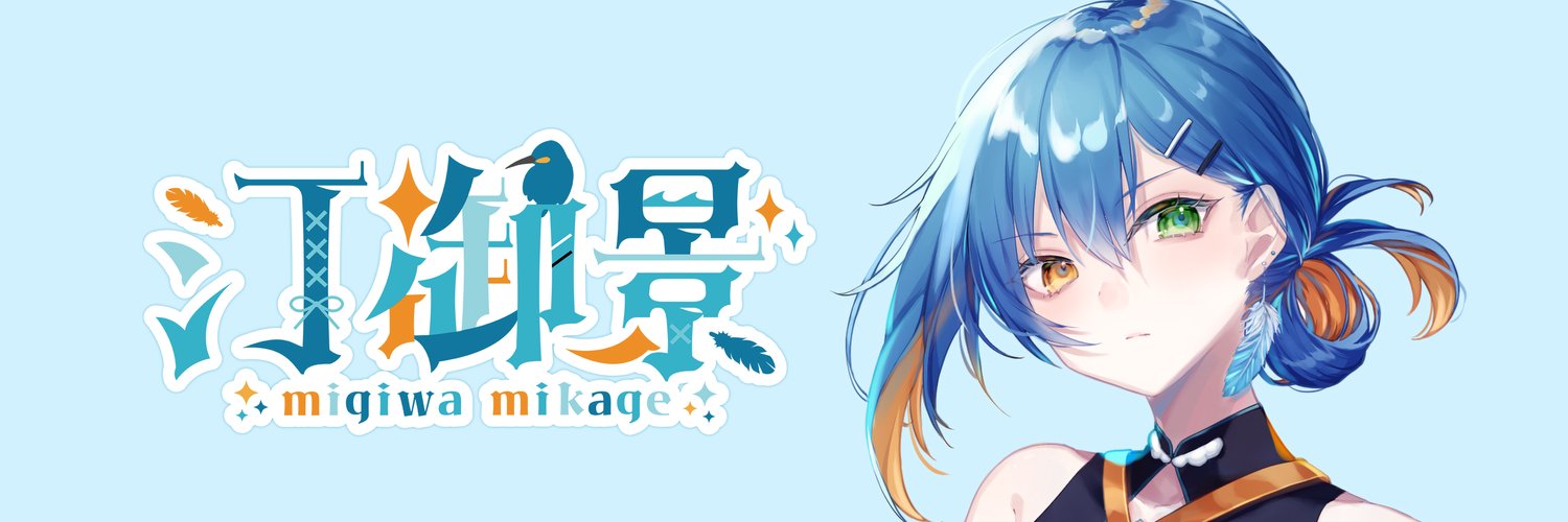 汀 御景⛲️💎 Vtuber準備中 (@migiwa_mikage) / Twitter