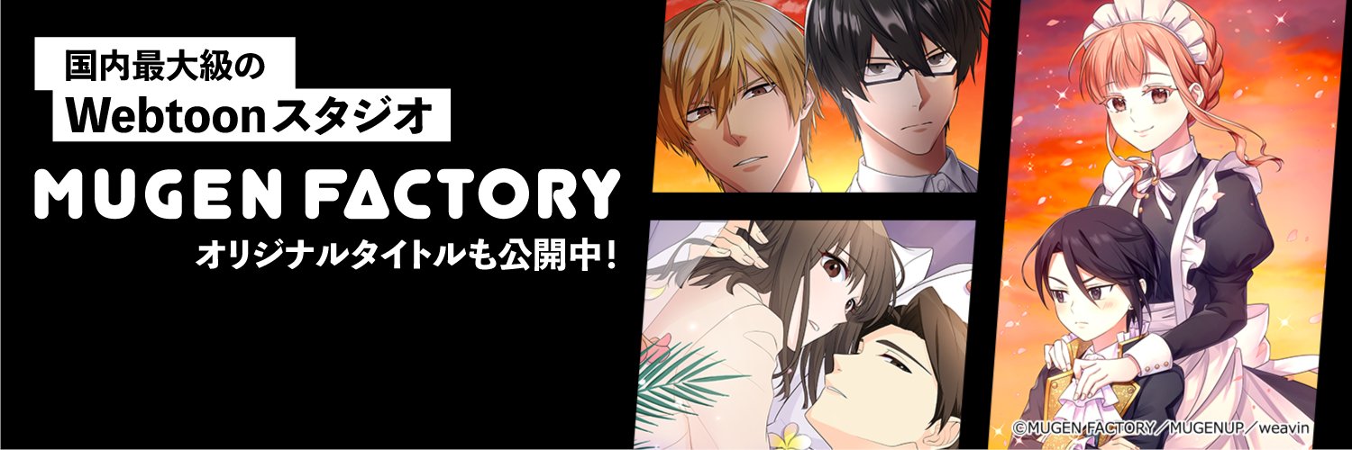 MUGEN FACTORY／webtoonスタジオ by MUGENUP (@mugenfactory) / Twitter