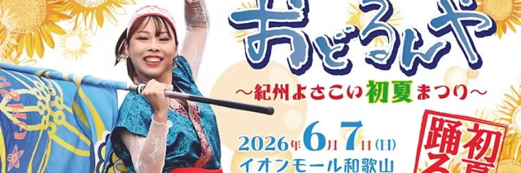 【公式】おどるんや～紀州よさこい祭り～ (@kishu_yosakoi) / Posts / X