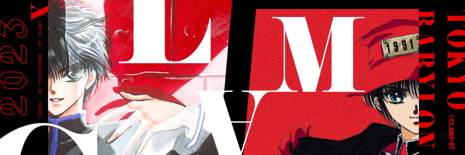 CLAMP BABEL in 東京タワー (@CLAMP_BABEL) / Posts / X