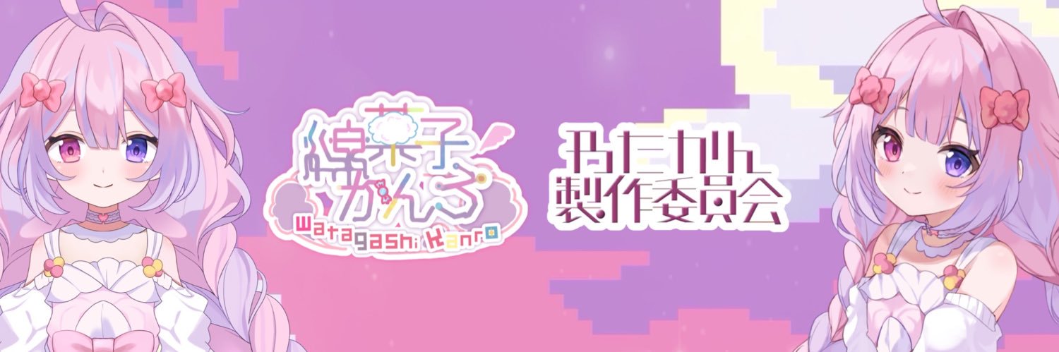 Watakan Ch. 綿菓子かんろ (@Wata_kanro) / Posts / X