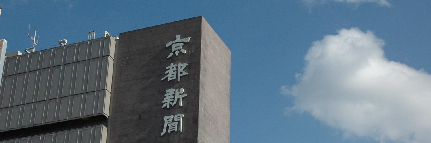 京都新聞 (@kyoto_np) / Posts / X