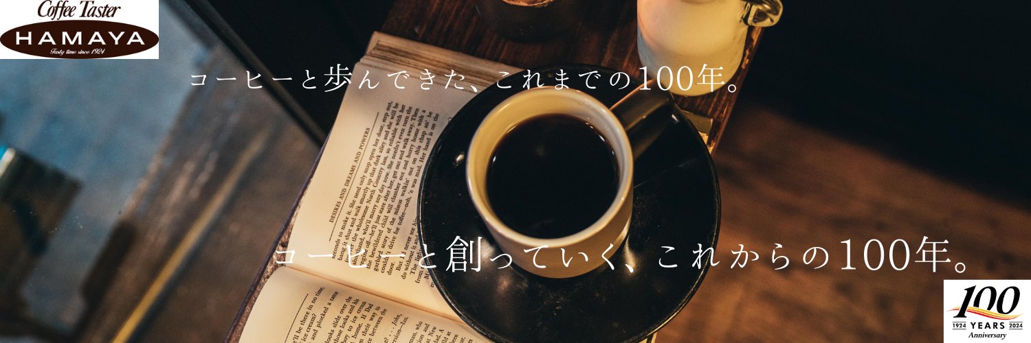 コーヒーテイスター HAMAYA/ハマヤ株式会社 (公式) (@hamaya_coffee) / Posts / X