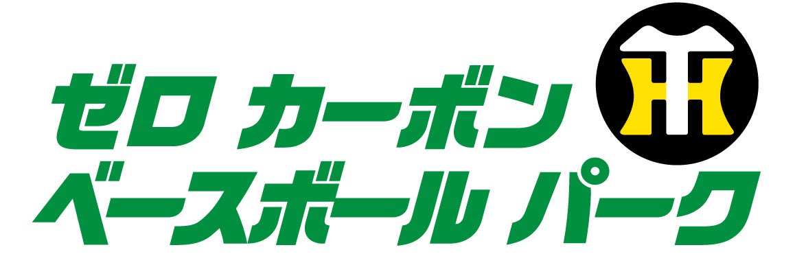 【阪神】ゼロカーボンベースボールパーク (@Tigers_farm) / Posts / X