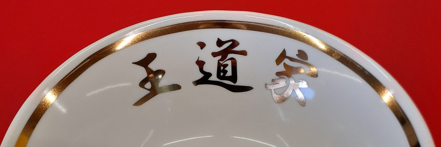 王道家直伝樹道家mito (@judouya_mito) / Posts / X