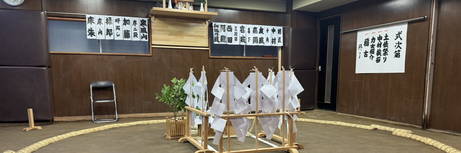 中村部屋後援会【公式】 (@nakamura_b_sup) / Posts / X