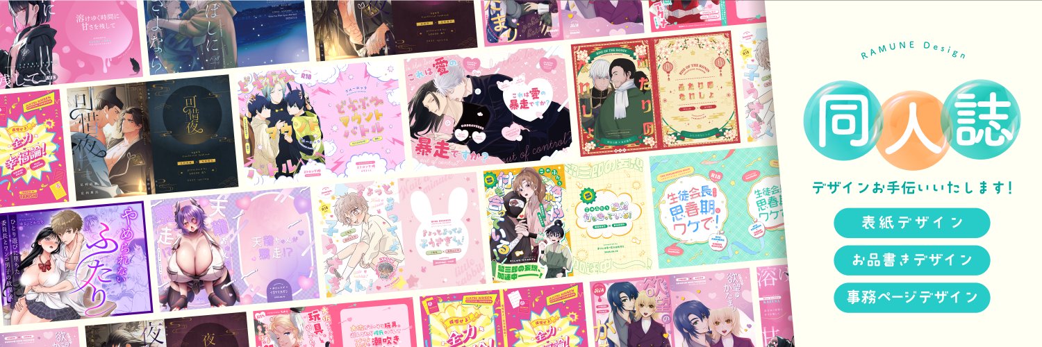 らむ音🌟同人誌デザイン受付中 (@ramune_colon) / Posts / X