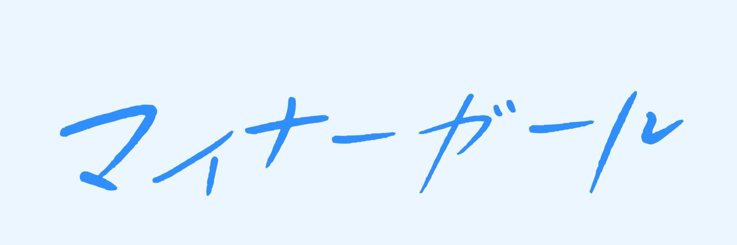 結月ろあ(マイナーガール) (@roa_minor) / Posts / X