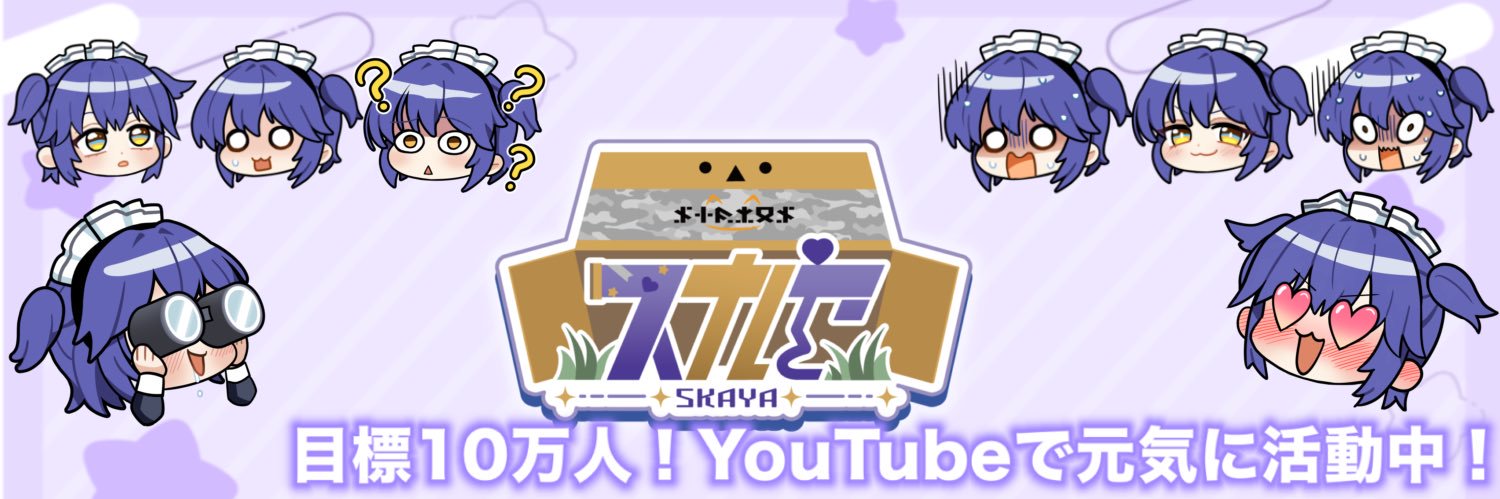 スカヤ@アビスディア公式VTuber🎼📦 (@skaya_abyssdia) / Posts / X