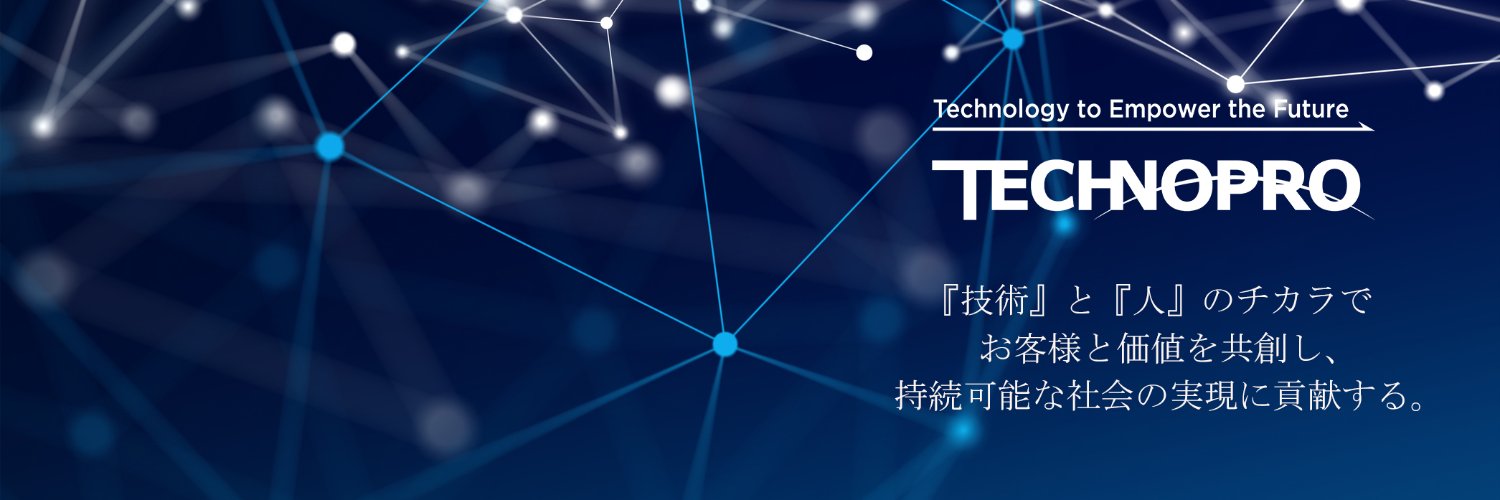 【公式】テクノプロ・ホールディングス株式会社 (@technopro_gu) / Twitter