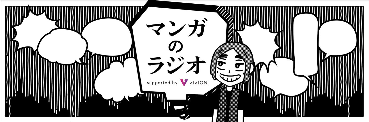 マンガのラジオ supported by viviON (@MANGARADIO1242) / Posts / X