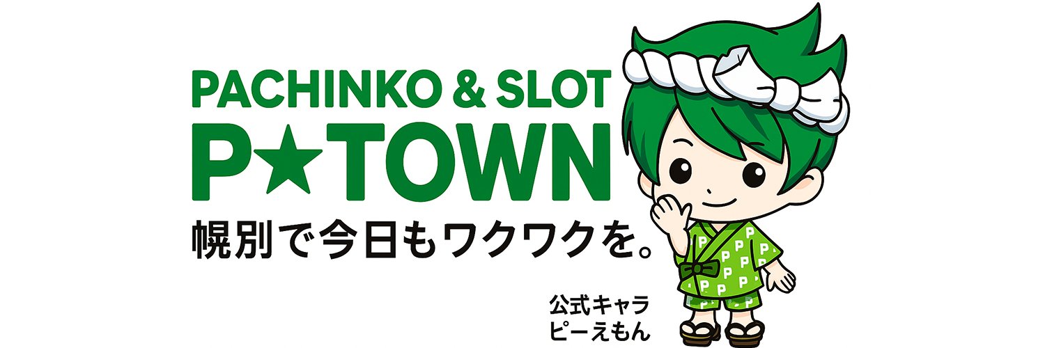 ピータウン登別【公式】 (@ptown_1221) / Posts / X