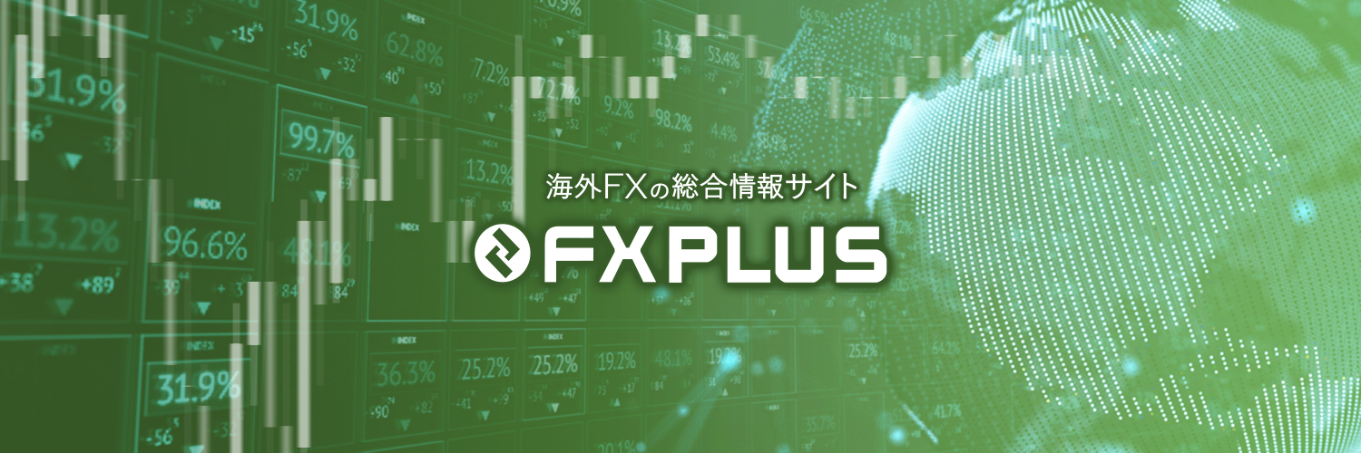 FXplus @得する海外FX情報比較サイト (@fx_plus) / Twitter