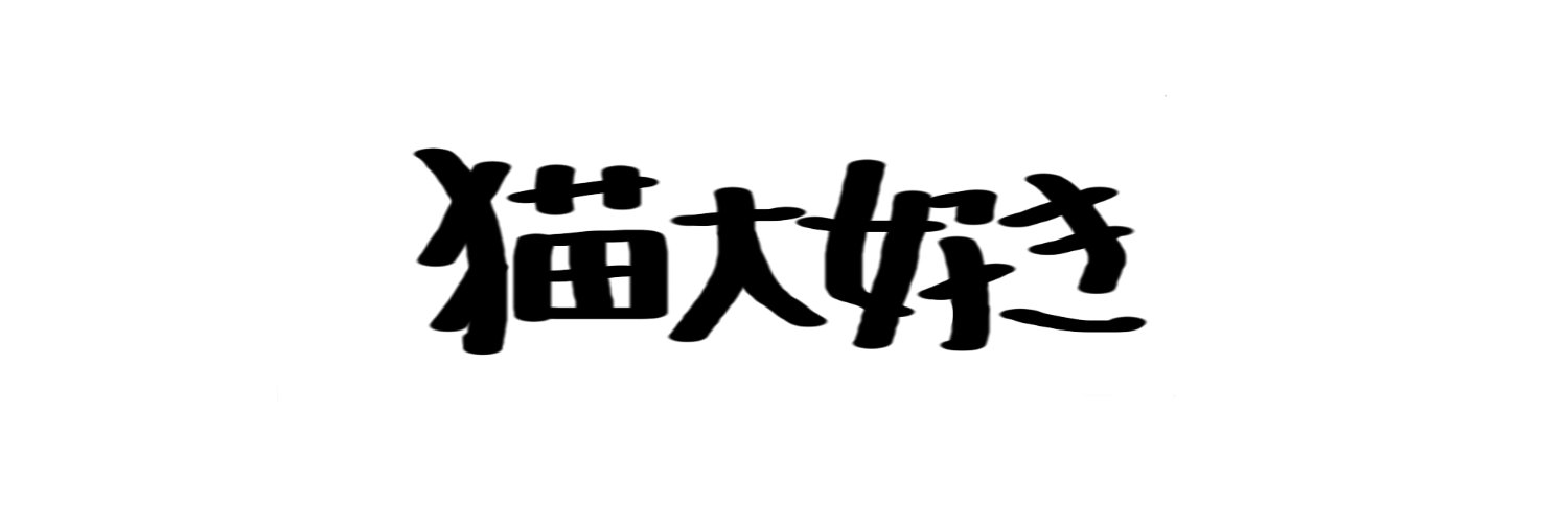 架空 レイ @6/6初配信 (@fiction_noob) / Posts / X