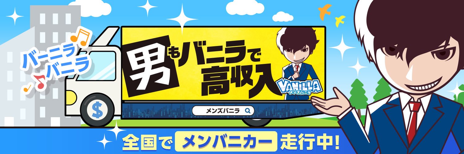 公式｜バニ男くん🚚💰 (@m_vanilla_vanio) / Posts / X