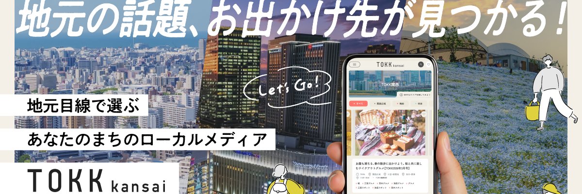 TOKK関西（トック関西）｜関西のおでかけ、グルメ、イベント (@tokk_kansai) / Posts / X
