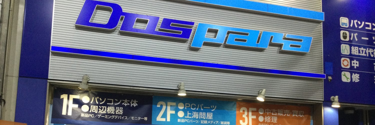 ドスパラ名古屋・大須店 (@dospara_osu) / Posts / X