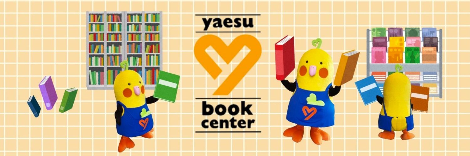 八重洲ブックセンター (@yaesu_book) / Posts / X