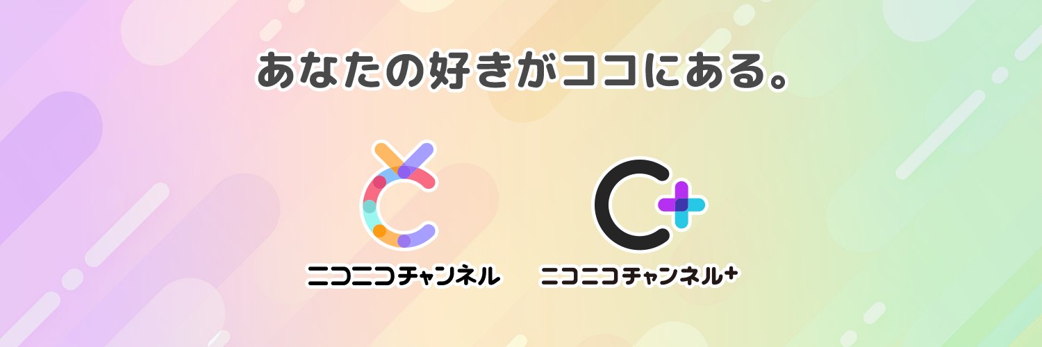 ニコニコチャンネル／チャンネル＋公式 (@nico_channel) / Posts / X