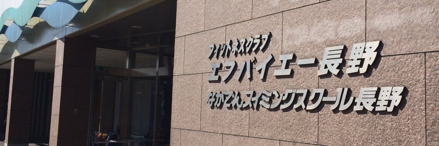 フィットネスクラブFXA長野/ながでんスイミングスクール長野 (@fxanagano) / Posts / X