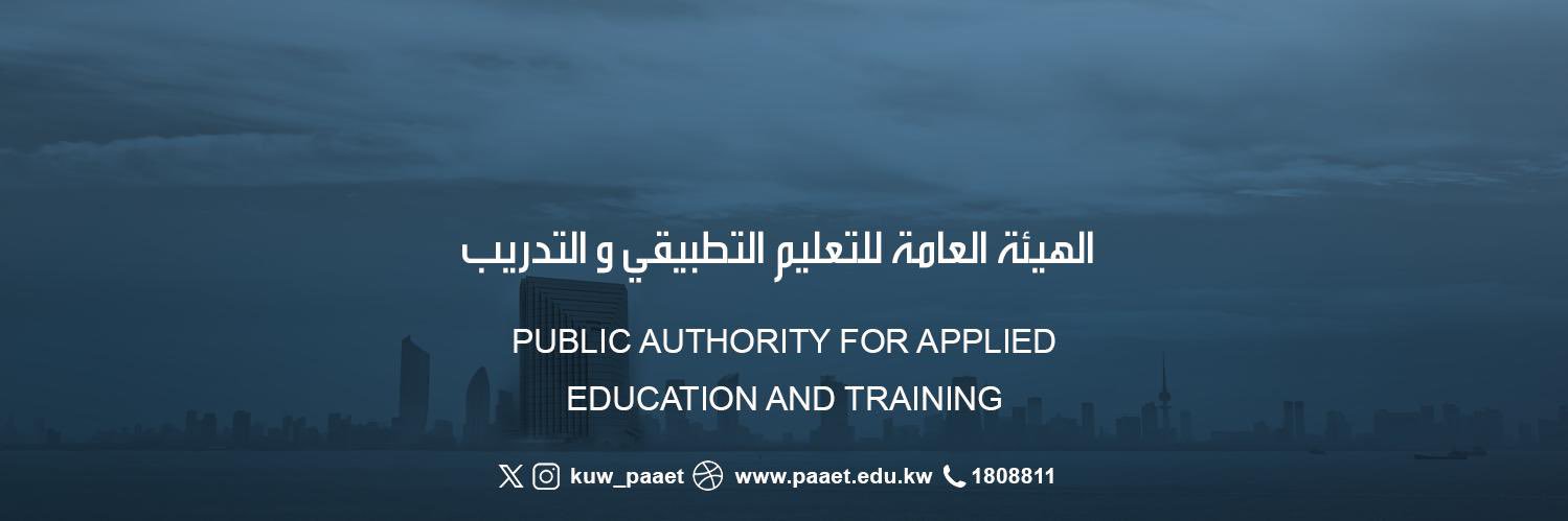 الهيئة العامة للتعليم التطبيقي والتدريب (@kuw_paaet) / Posts / X