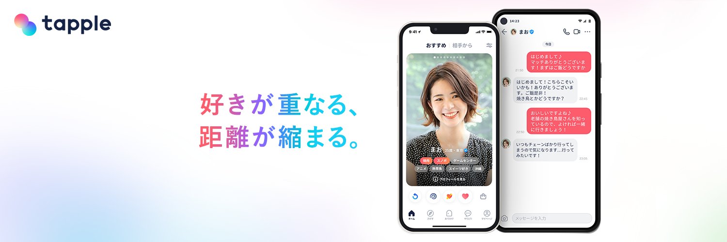 【公式】タップル @恋活・婚活マッチングアプリ (@tapple_official) / Posts / X