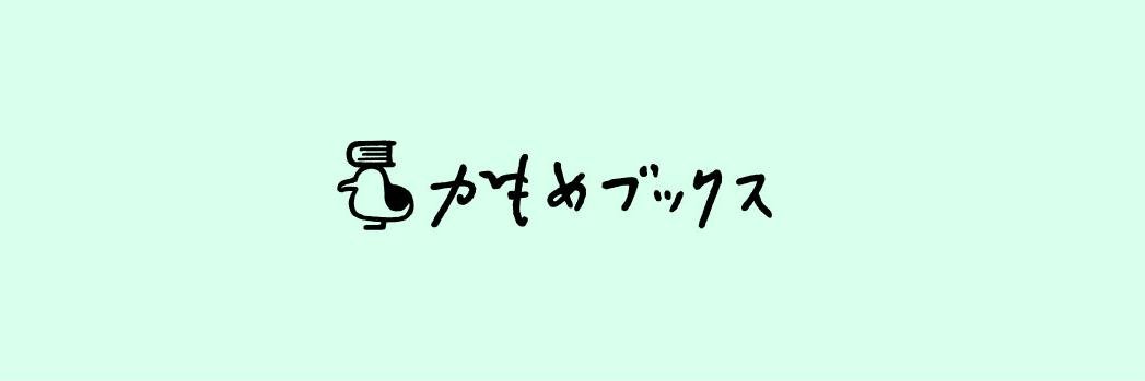 神楽坂 かもめブックス (@kamome_books) / Posts / X