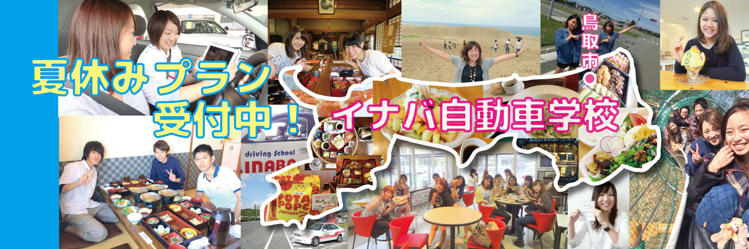 合宿 イナバ自動車学校 (@inaba_ds_g) / Posts / X