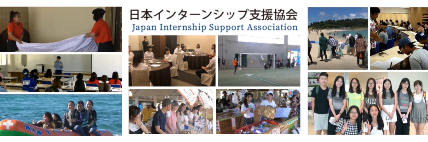日本インターンシップ支援協会 (@jp_internship) / Posts / X